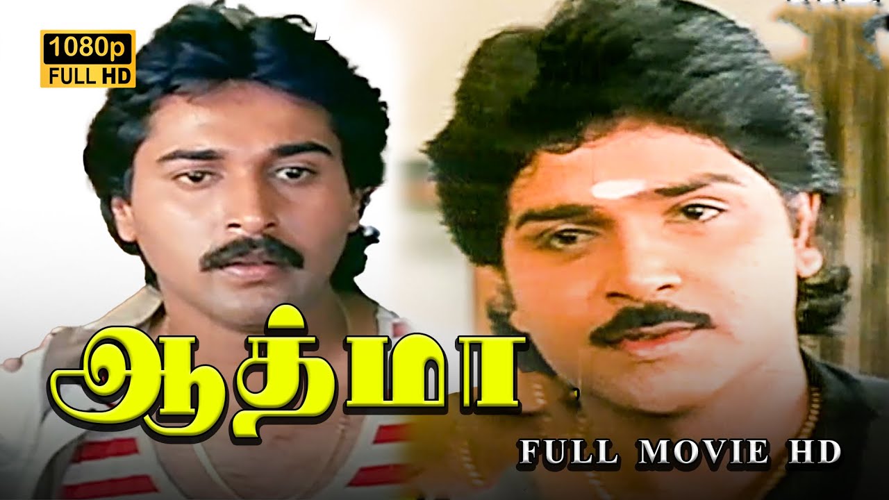 Athma Full Movie HD | Ramki | Rahman | Nassar | Gouthami | Kasthuri ...