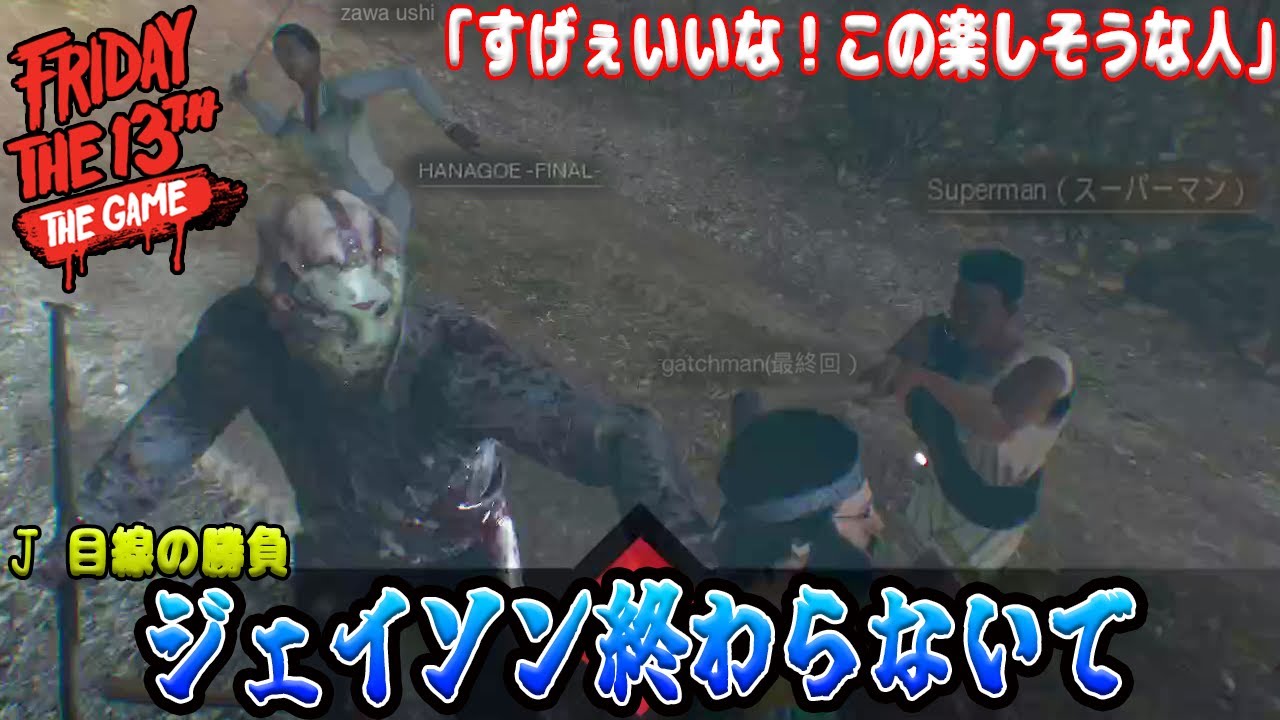 [実況]ジェイソン史上最も有名なTOP4と戦う最終回【13日の金曜日】爆竹でチェイス逃げ切る上手いヴァネッサ現る編 - Friday the 13th: The Game - - YouTube