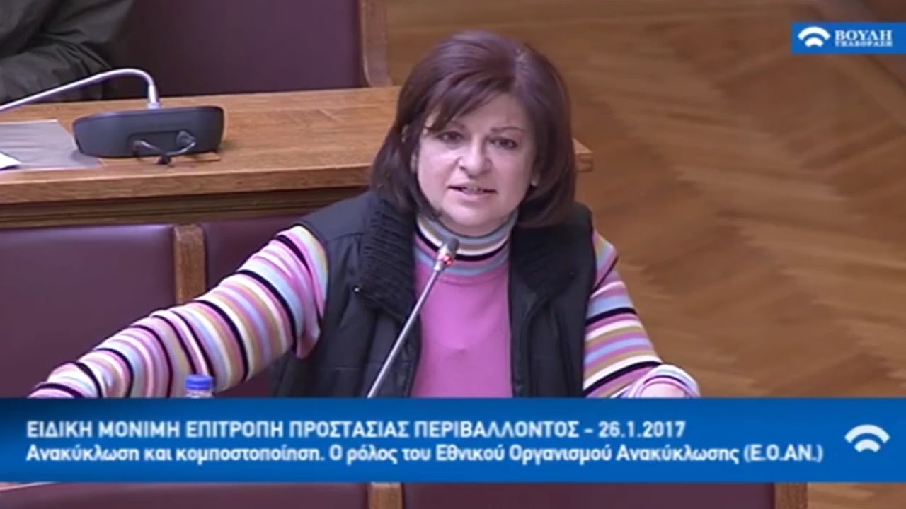 ΤΟΠΟΘΕΤΗΣΗ ΤΗΣ Δ. ΜΑΝΩΛΑΚΟΥ ΣΤΗΝ ΕΠΙΤΡΟΠΗ ΤΗΣ ΒΟΥΛΗΣ ΓΙΑ ΤΗΝ ΑΝΑΚΥΚΛΩΣΗ ...