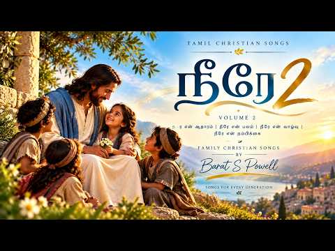 நீரே – Volume 2 | Neerae | Tamil Christian Album  | Barat S Powell
