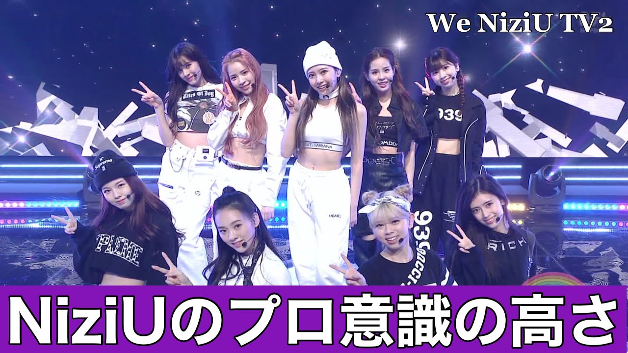 【NiziU】神番組‼︎アーティストとしてのNiziUがカッコ良すぎません⁉︎ We NiziU TV2【U】 - YouTube