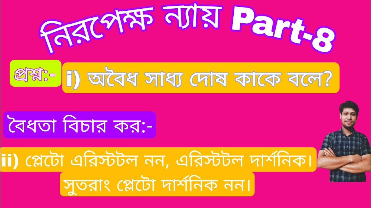 #নিরপেক্ষ ন্যায়#অবৈধ সাধ্য দোষ।#Fallacy of Illicit Major. - YouTube