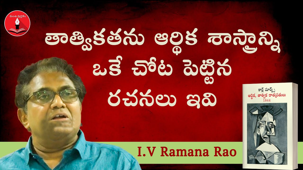 కార్ల్ మార్క్స్- ఆర్థిక, తాత్విక రాత ప్రతులు -1844 || IV Ramana rao ...