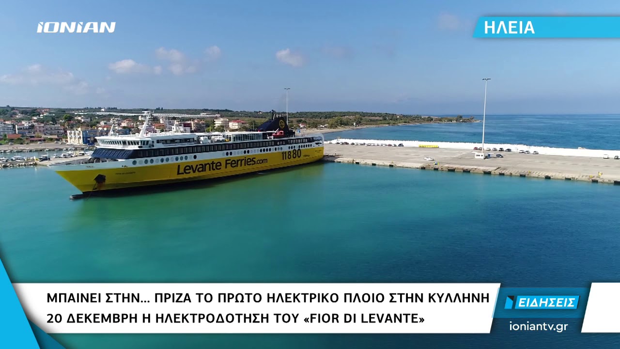 ΗΛΕΙΑ | Μπαίνει στην... πρίζα το πρώτο ηλεκτρικό πλοίο στην Κυλλήνη ...