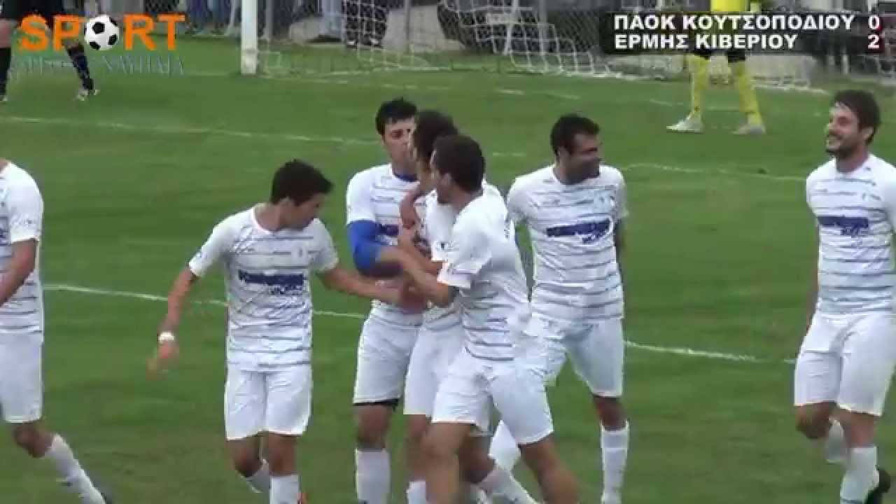 ΠΑΟΚ ΚΟΥΤΣΟΠΟΔΙΟΥ - ΕΡΜΗΣ ΚΙΒΕΡΙΟΥ 0-2 - YouTube