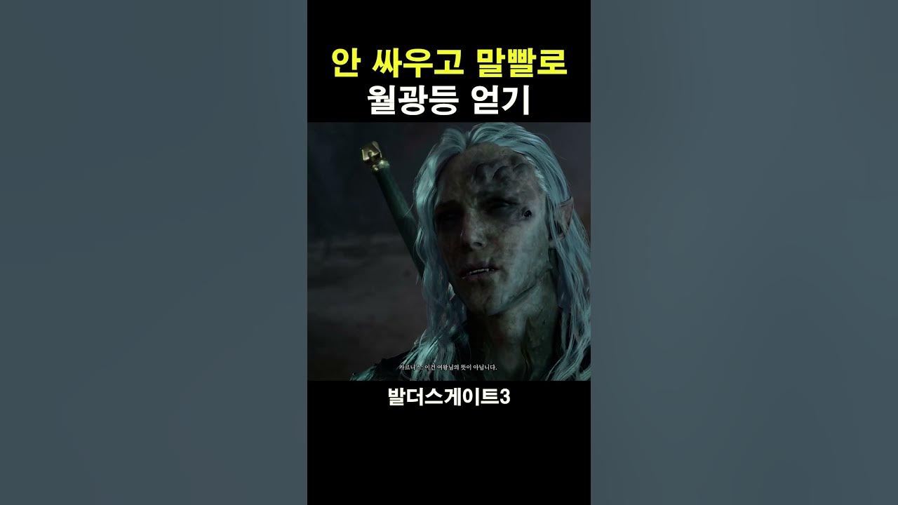 안 싸우고 말빨로 월광등 얻기 [발더스게이트3] Youtube