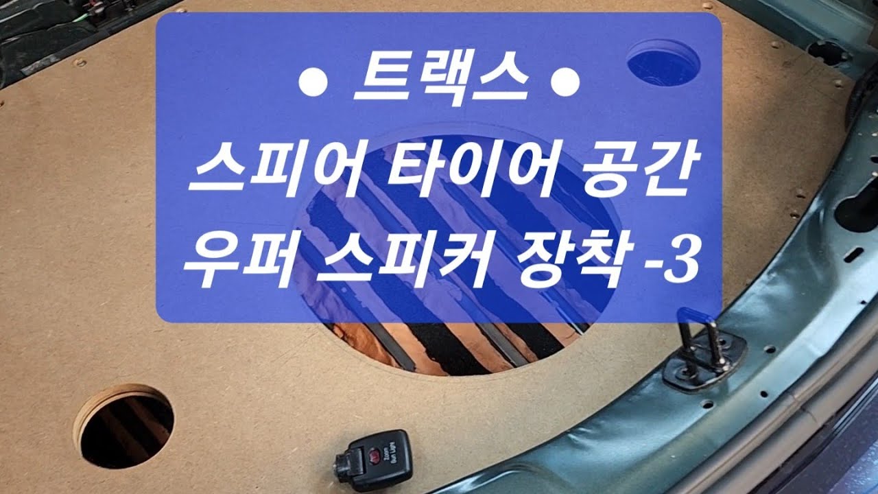 트랙스 카오디오 시스템ㆍ3편 서브 우퍼 장착 ㆍ3 서브 우퍼 에너지 효율과 트렁크 공간 활용을 높이는 작업 과정 ㆍ