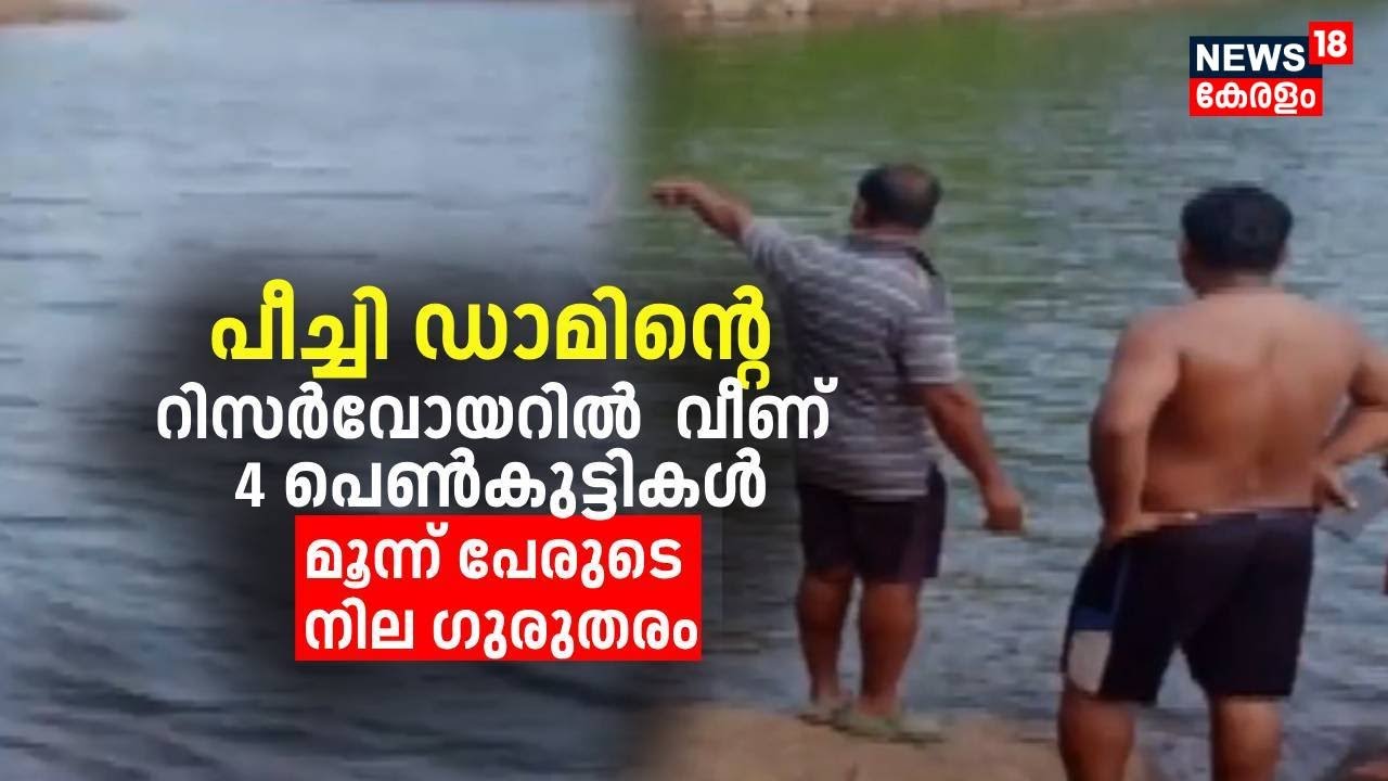 Peechi Dam Accident | പീച്ചി ഡാമിന്റെ റിസർവോയറിൽ വീണ് 4 പെൺകുട്ടികൾ, മൂന്ന് പേരുടെ നില ഗുരുതരം ...