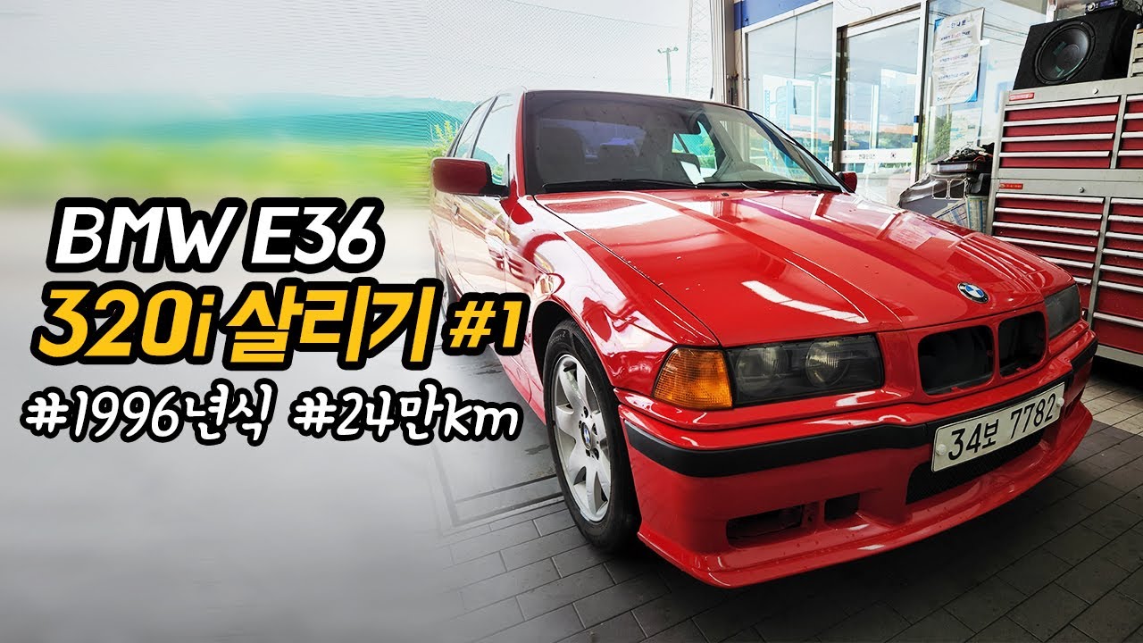 25년된 bmw! 살려주고 싶었어요(e36 이야기1) - YouTube