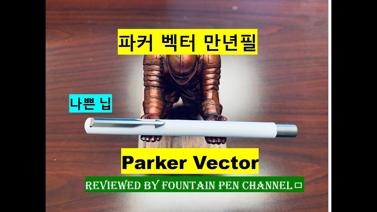 파커 벡터 만년필, 나쁜 닙. Parker Vector, F Nib. - YouTube