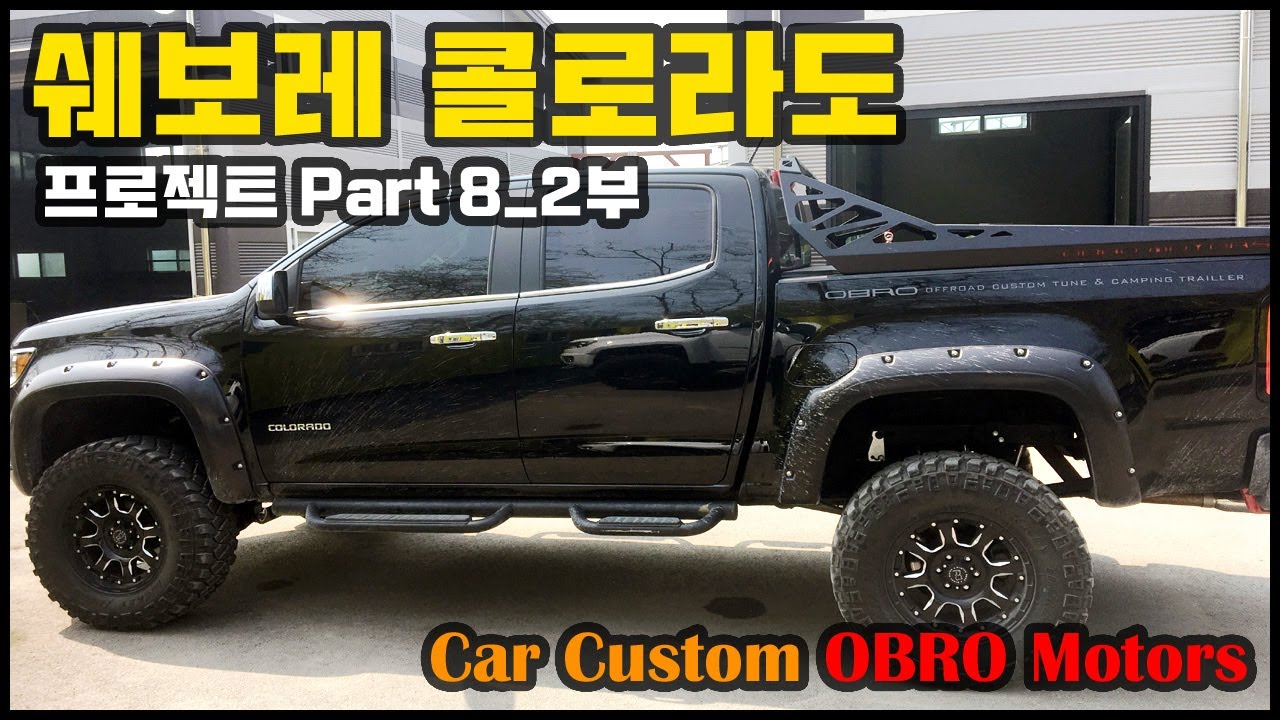 콜로라도 결함이 있다고? 자동차 튜닝 커스텀의 모든것! OBRO MOTORS 2부 - YouTube