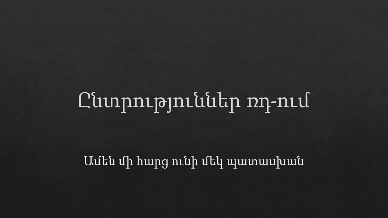 Ընտրություններ ռդ ում Youtube