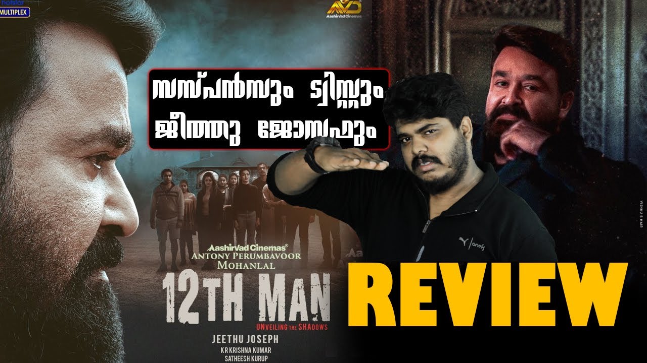 12 Th Man Malayalam Movie Review By CinemakkaranAmal | Mohanlal, Jeethu ...