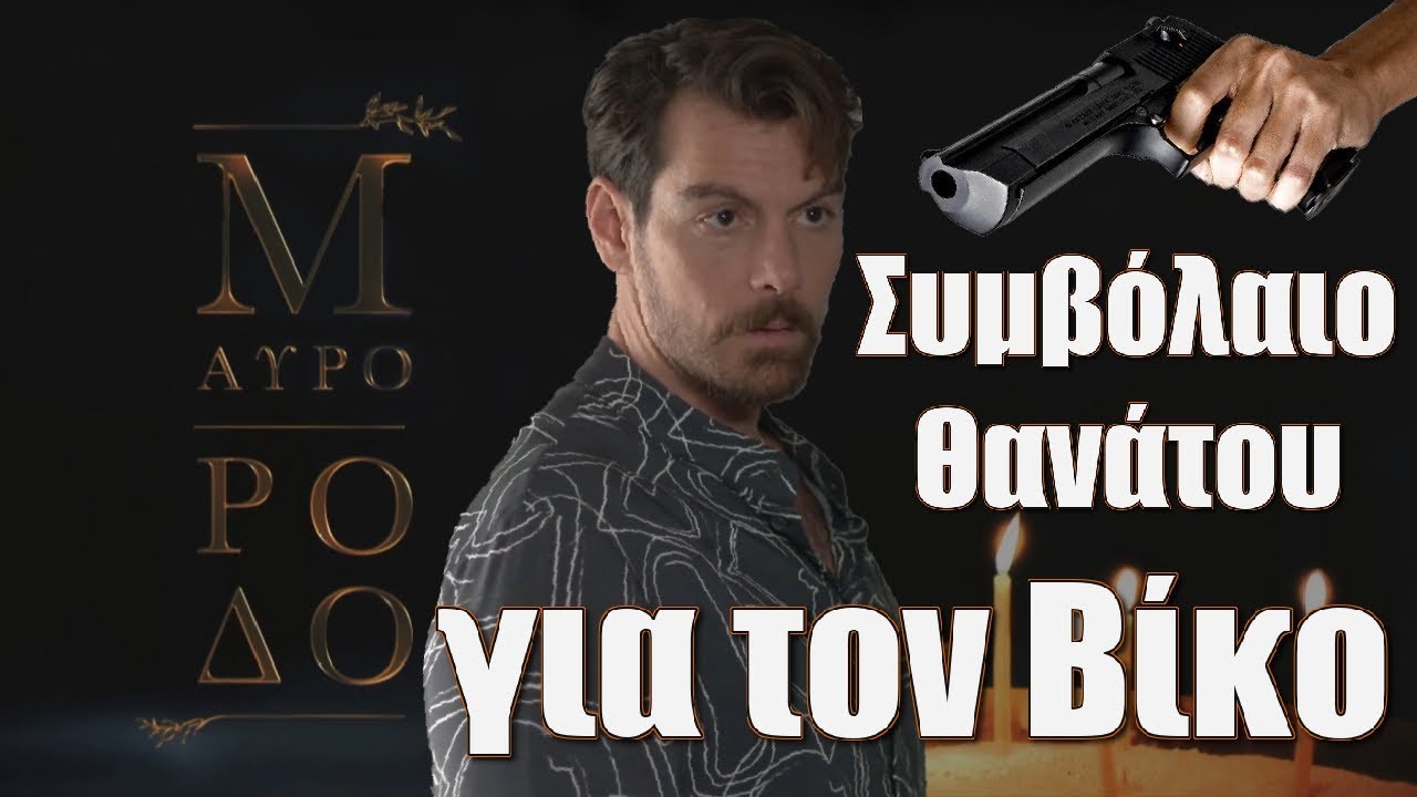 ΜΑΥΡΟ ΡΟΔΟ: Συμβόλαιο Θανάτου για τον Βίκο - YouTube