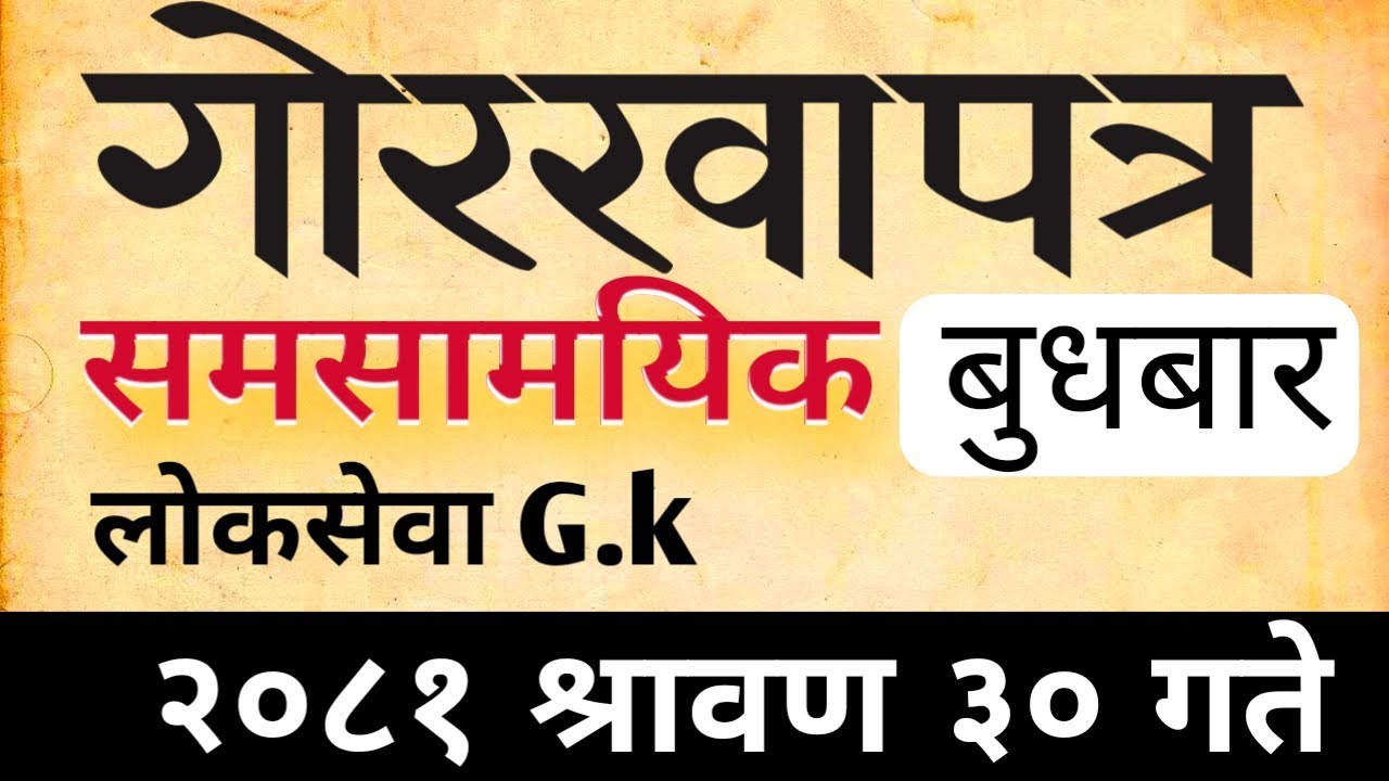 gorkhapatra wednesday 2081-04-30 | current affairs | gorkhapatra news ...