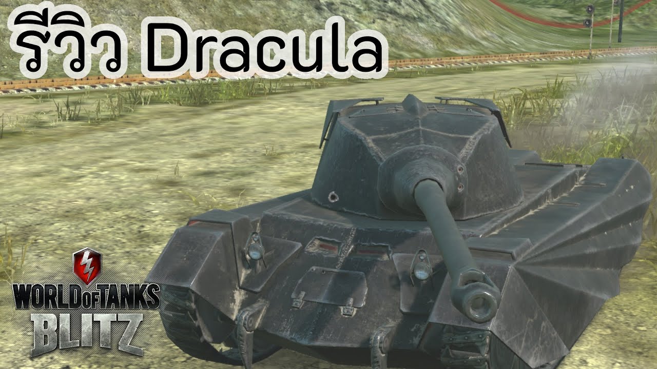 รีวิว Dracula | World of Tanks Blitz - YouTube