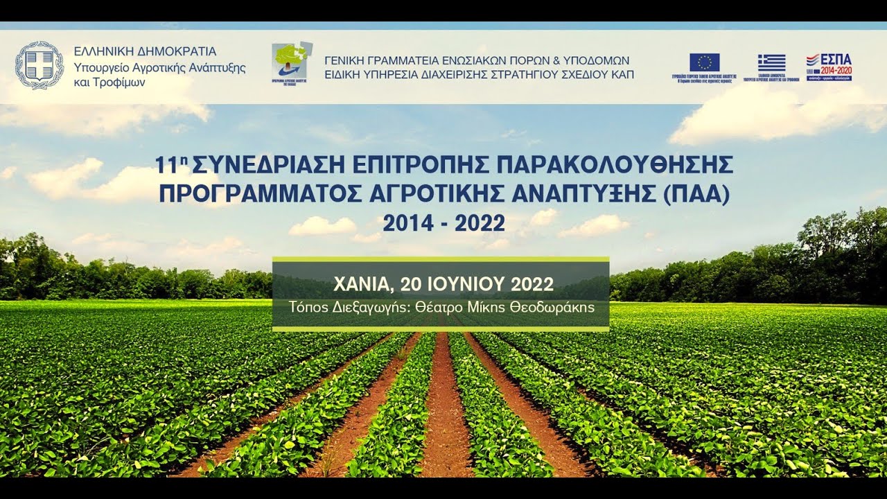 11η Συνεδρίαση Επιτροπής Παρακολούθησης Προγράμματος Αγροτικής ...