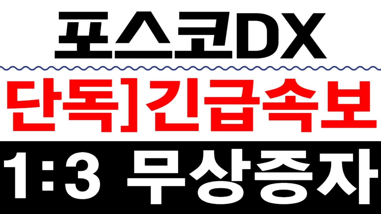 포스코dx 주가전망 긴급 실적 찌라시 돌고 있습니다 아침부터v자 반등 포스코dx 포스코dx주가전망 포스코dx주가 포스코dx