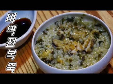 미역전복죽 / sea mustard Abalone Rice Porridge / ワカメ アワビ粥 / 裙带菜 鲍鱼粥 - YouTube