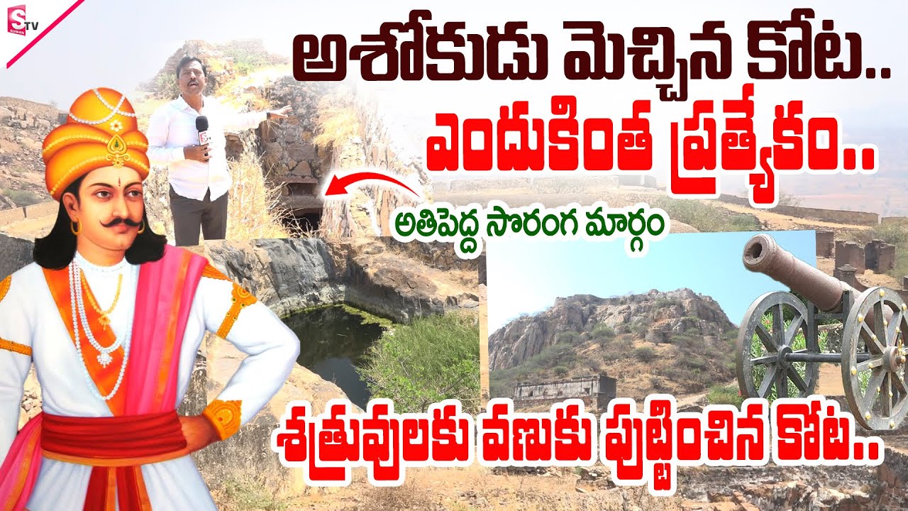 Gooty Fort : కోట లోపల అద్భుతాలు..| SumanTV Exclusive Gooty Fort Tour ...