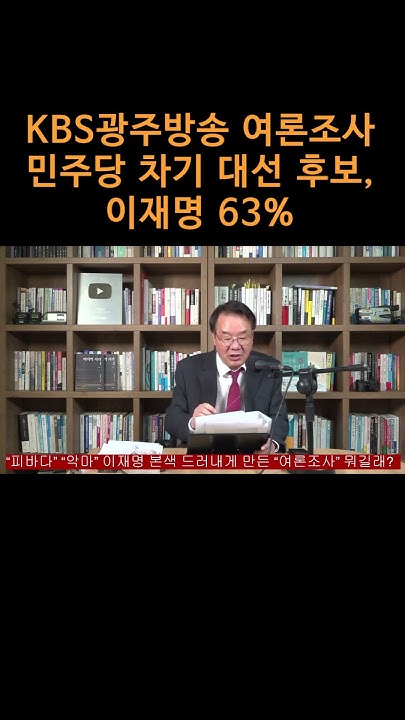 [송국건TV] KBS광주방송 여론조사, 민주당 차기 대선 후보 이재명 63% - YouTube