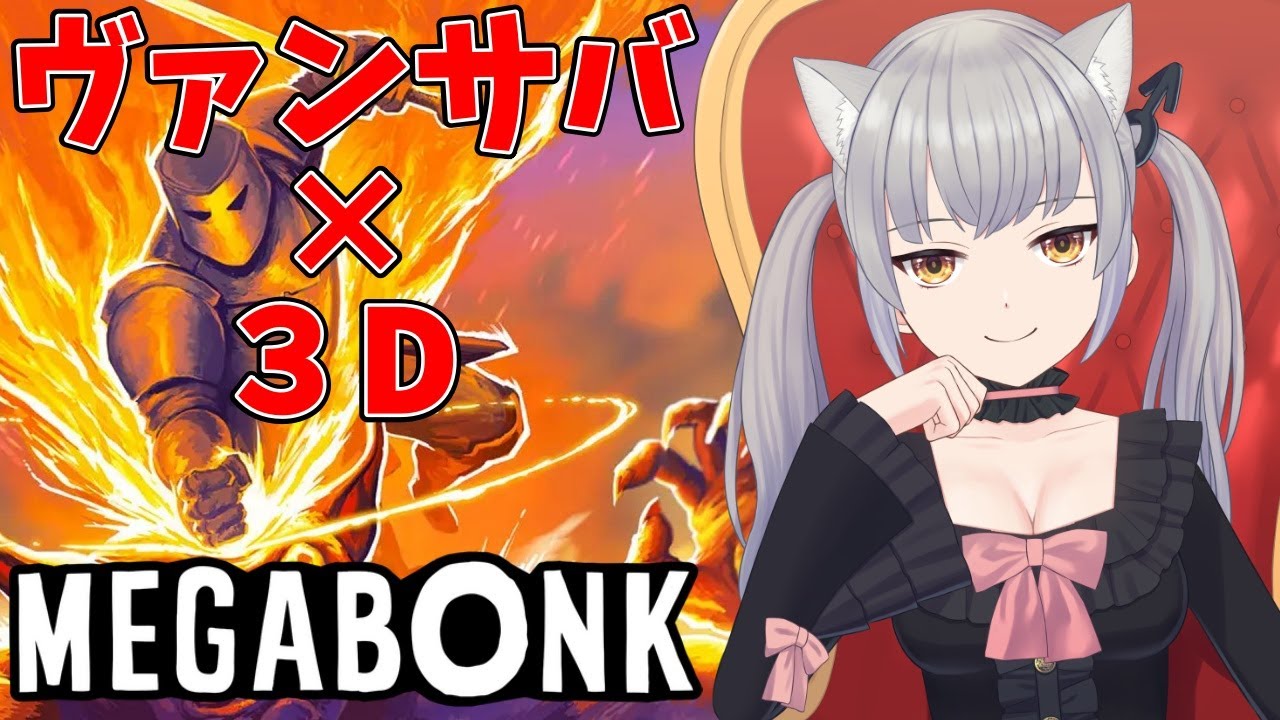 【初見プレイ】ヴァンサバを3D化したようなゲーム！キャラとアイテム解放編！【Megabonk/煤成にーな】 - YouTube