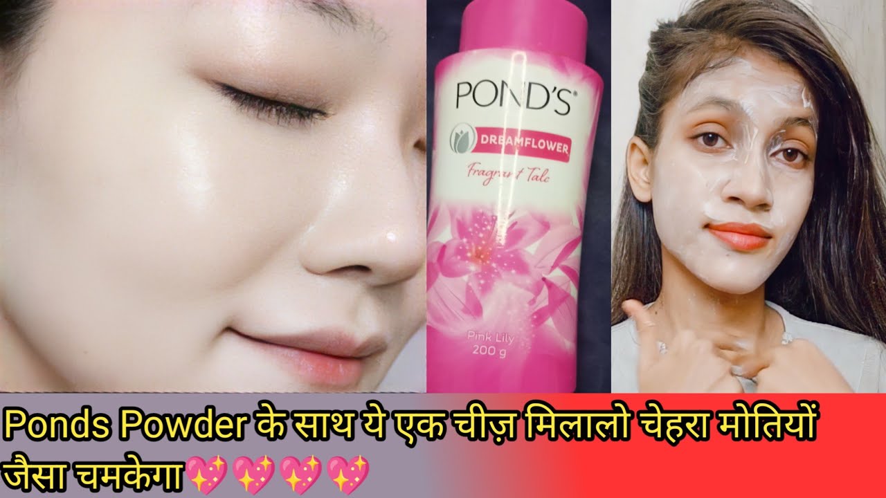 Ponds Powder के साथ बस ये एक चीज़ मिलाने से चेहरे का सांवलापन दूर हो ...