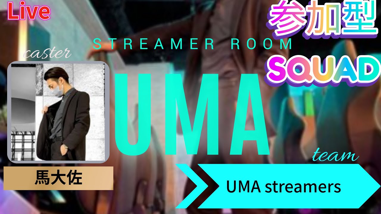 【PUBG MOBILE】参加型SQUADルーム🐴#ウマスト🦄UMA streamer Room - YouTube