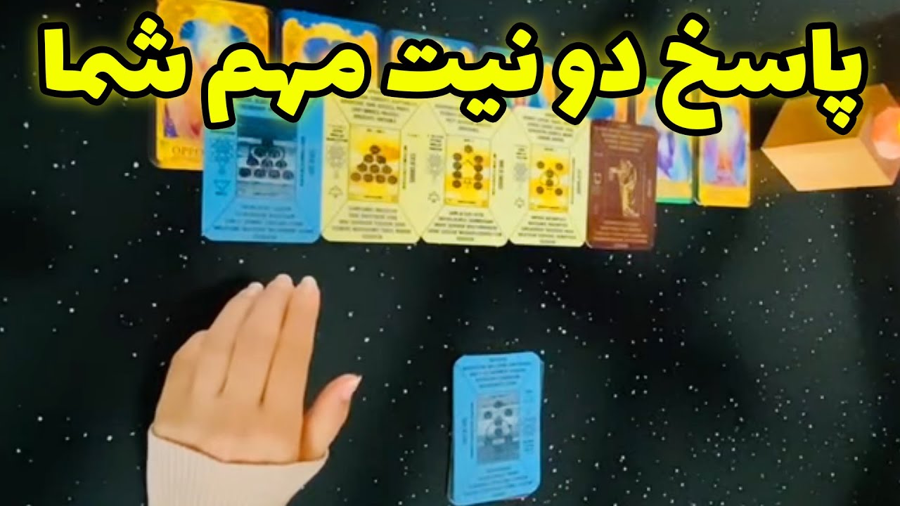 فال تاروت شازی پاسخ دو نیت مهم شما Youtube