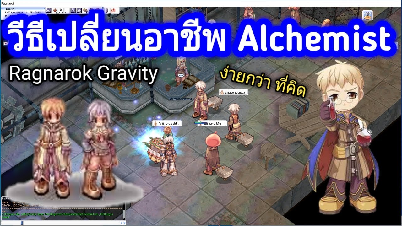 Ragnarok Gravity วิธีเปลี่ยนอาชีพ Alchemist อเคมิส Ro ง่ายกว่าที่คิด ...