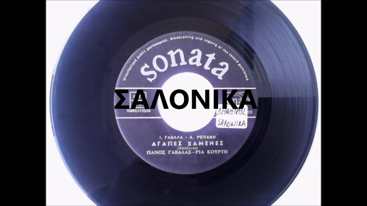 ΑΓΑΠΕΣ ΧΑΜΕΝΕΣ - ΠΑΝΟΣ ΓΑΒΑΛΑΣ - ΡΙΑ ΚΟΥΡΤΗ - YouTube