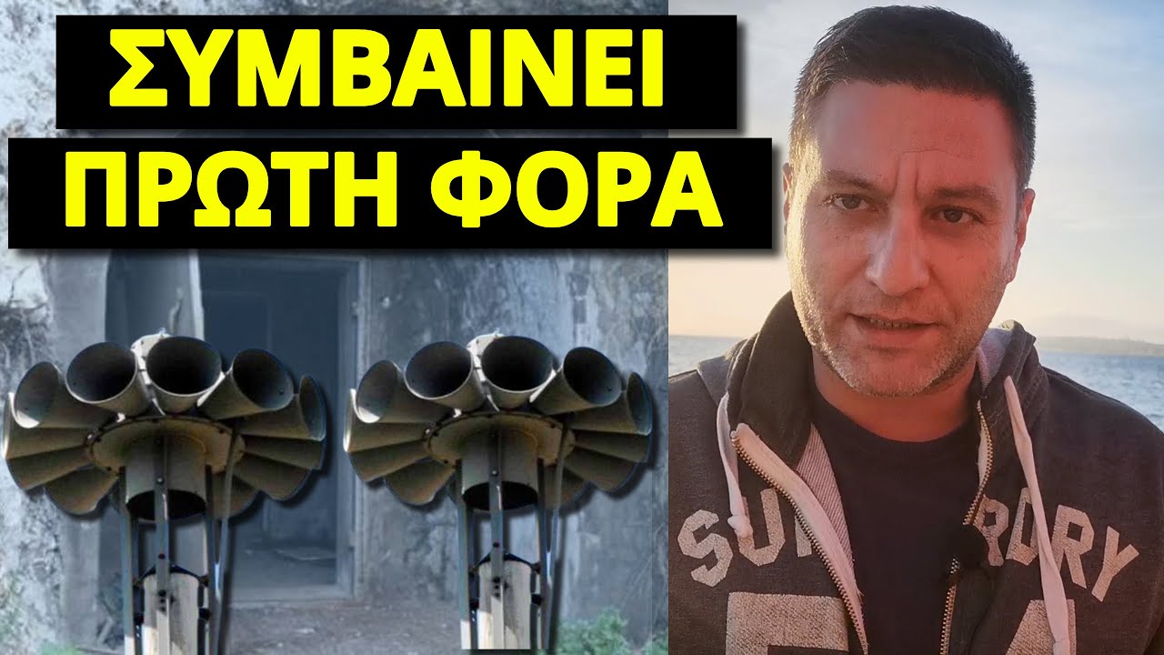 ΠΑΓΚΟΣΜΙΟΣ ΣΥΝΑΓΕΡΜΟΣ! Γι'αυτό χτύπησαν οι σειρήνες και στην Ελλάδα! Τι ...