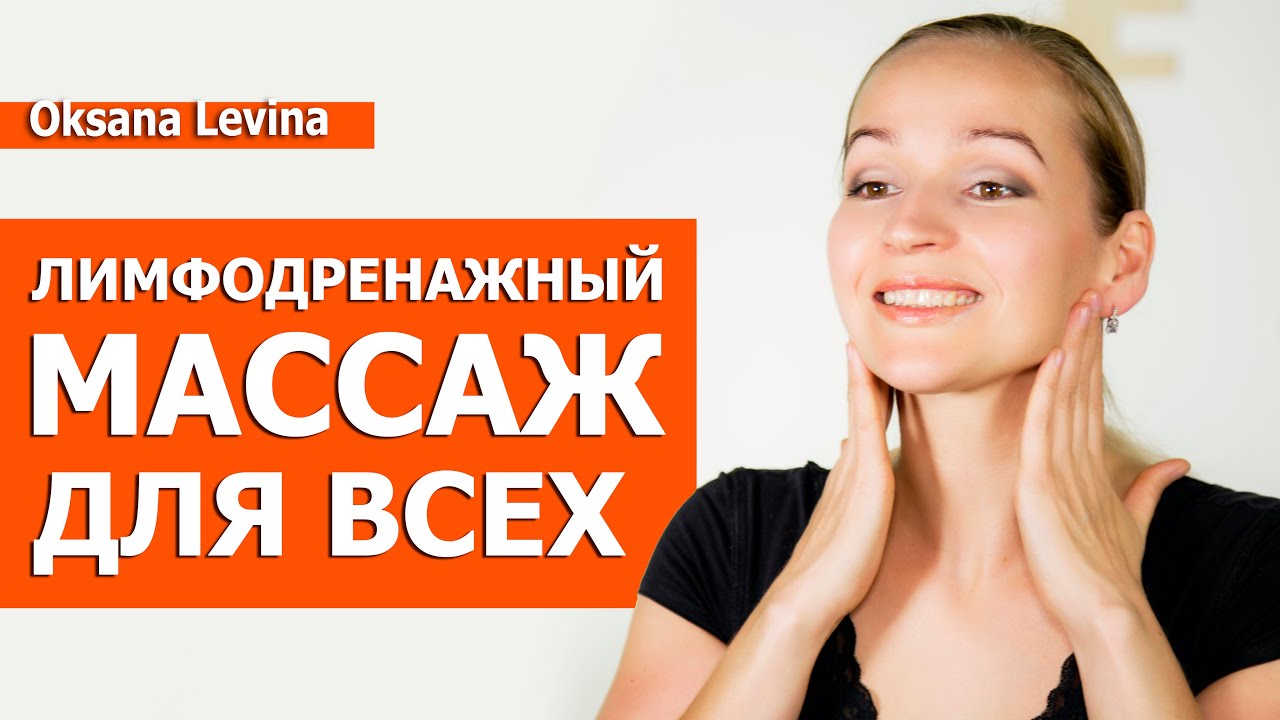 Как быстро схудить лицо Как испортить лицо массажем Лимфодренаж для