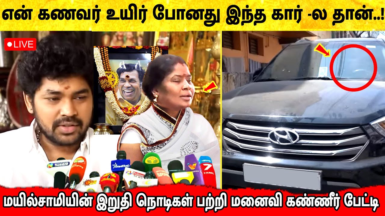 என் கணவர் போன கார் இது தான்! நடிகர் மயில்சாமி பற்றி மனைவி சொன்ன ...