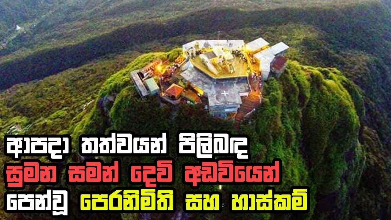 සුමන සමන් දෙවි අඩවියෙ හාස්කම් - The Mystery of the Footprint on Adam's ...