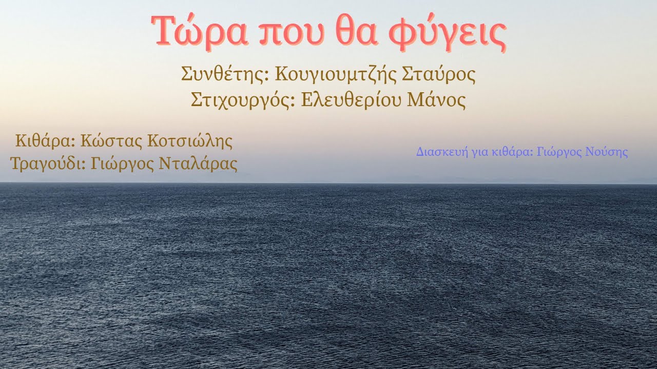Τώρα που θα φύγεις - Κουγιουμτζής& Ελευθερίου (φωνή&κιθάρα) (Νταλάρας ...