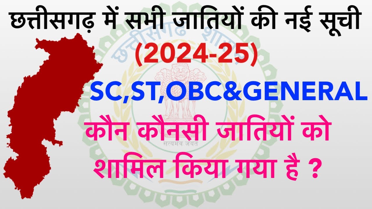 छत्तीसगढ़ में सभी जातियों की सूची 2024|| Chhattisgarh SC,ST,OBC,GENERAL ...