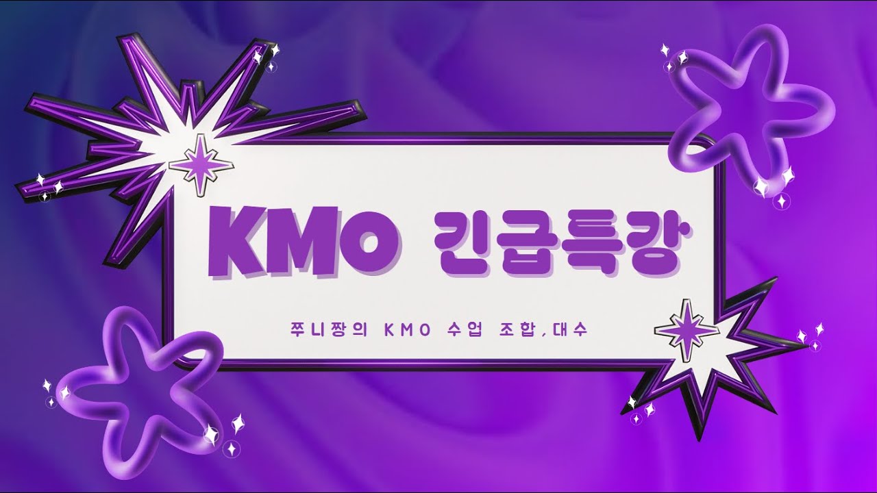 [KMO] 쭈니짱의 긴급특강 #1 - YouTube