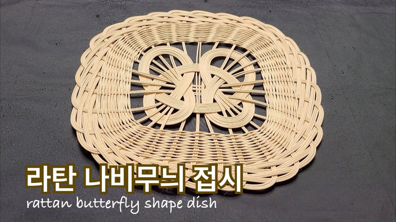 [rattan craft]라탄 테이블 매트 #라탄나비무늬접시 #테이블매트 #라탄채반 #나비무늬 - YouTube