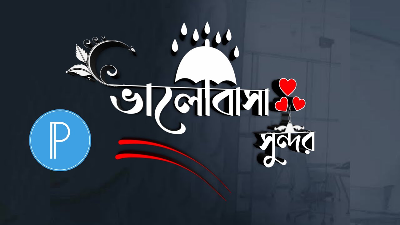 Bangla stylish font logo editing in pixellab | SSD-Sourov Sutradhar ...