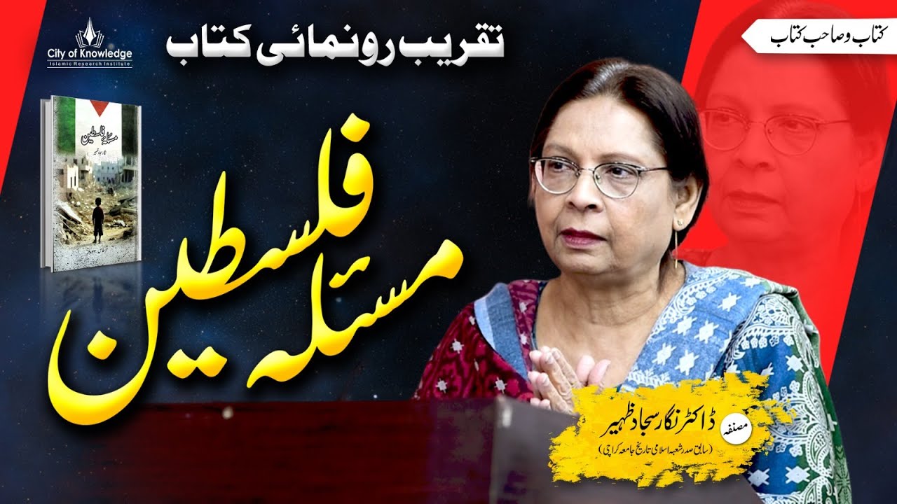 Palestine Issue | Book-Launch | Prof. Dr. Nigar Sajjad Zaheer Speech ...