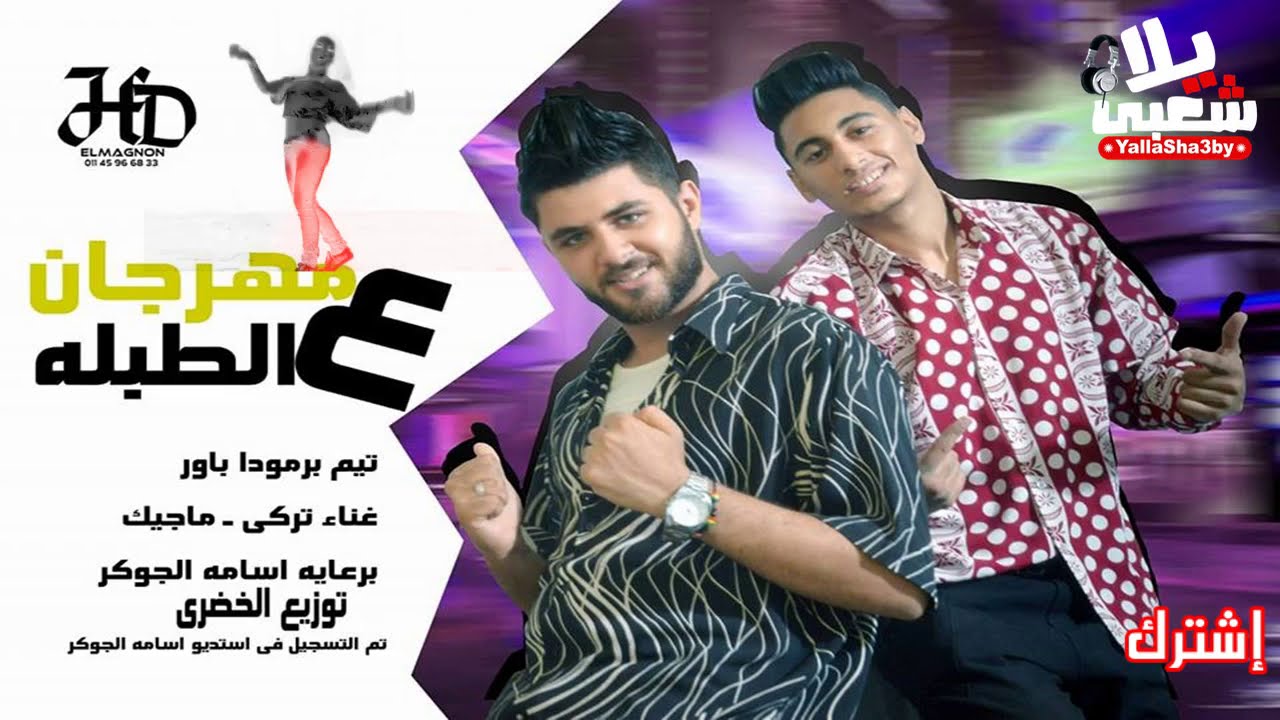 ارقصي ع الطبلة أرقصي واحدة وحدة مهرجان رقص بنات Youtube