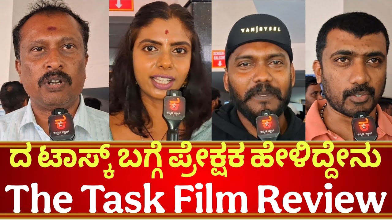 ದ ಟಾಸ್ಕ್ ಚಿತ್ರದ ಬಗ್ಗೆ ಪರೀಕ್ಷಕ ಹೇಳಿದ್ದೇನು | The Task Film Review | The ...