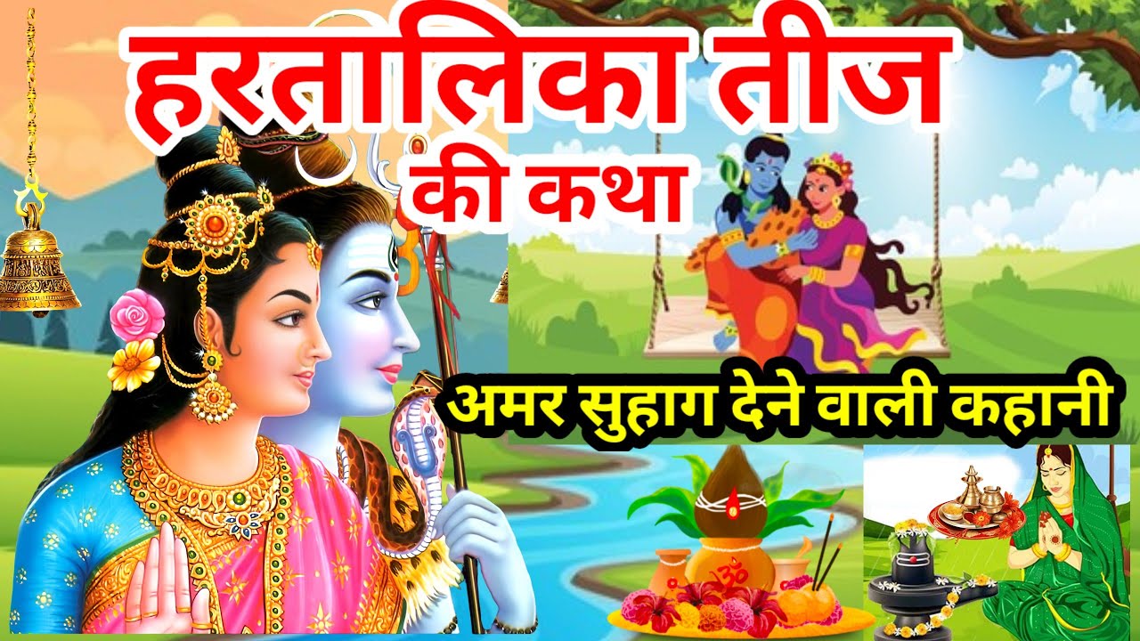 Hartalika Teej Vrat Katha 2025 | Tij Vrat Katha | Teej Vrat Katha 2025 ...