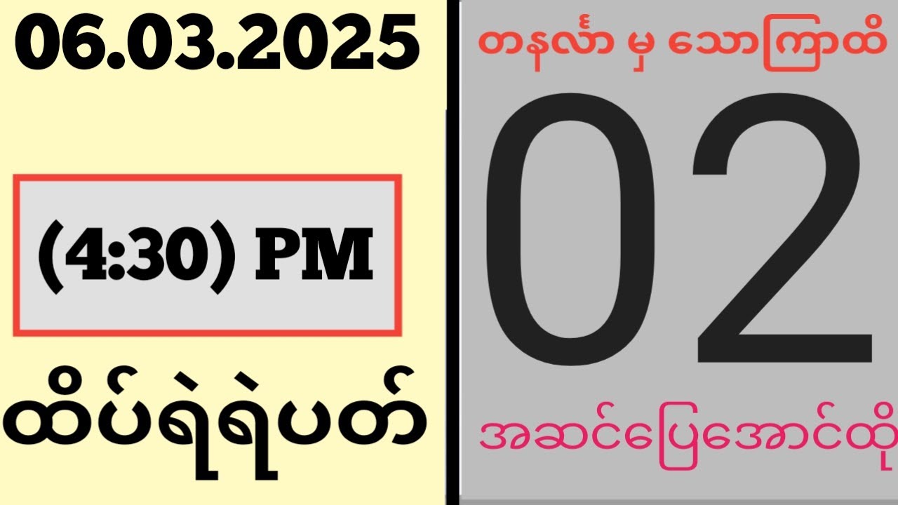 Thai Lottery ထိုင်းထီ ရလဒ် တိုက်ရိုက်ထုတ်လွှင့်မှု 2d 06 03 2025