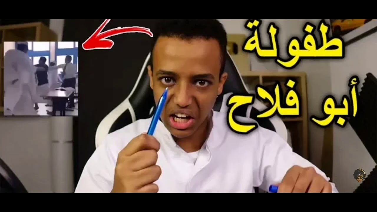ابو فله يضارب؟! Abu Fala is fighting? - YouTube