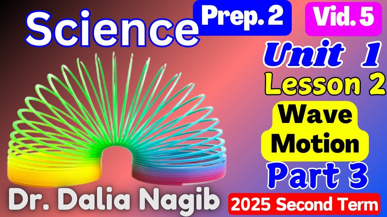 ساينس تانية اعدادي ترم ثاني 𝐒𝐜𝐢𝐞𝐧𝐜𝐞 𝐏𝐫𝐞𝐩 𝟐 𝐔𝐧𝐢𝐭 𝟏 𝐥𝐞𝐬𝐬𝐨𝐧 𝟐 𝐖𝐚𝐯𝐞 𝐌𝐨𝐭𝐢𝐨𝐧 𝐏𝐚𝐫𝐭 𝟑 𝟐𝟎𝟐𝟓 - YouTube