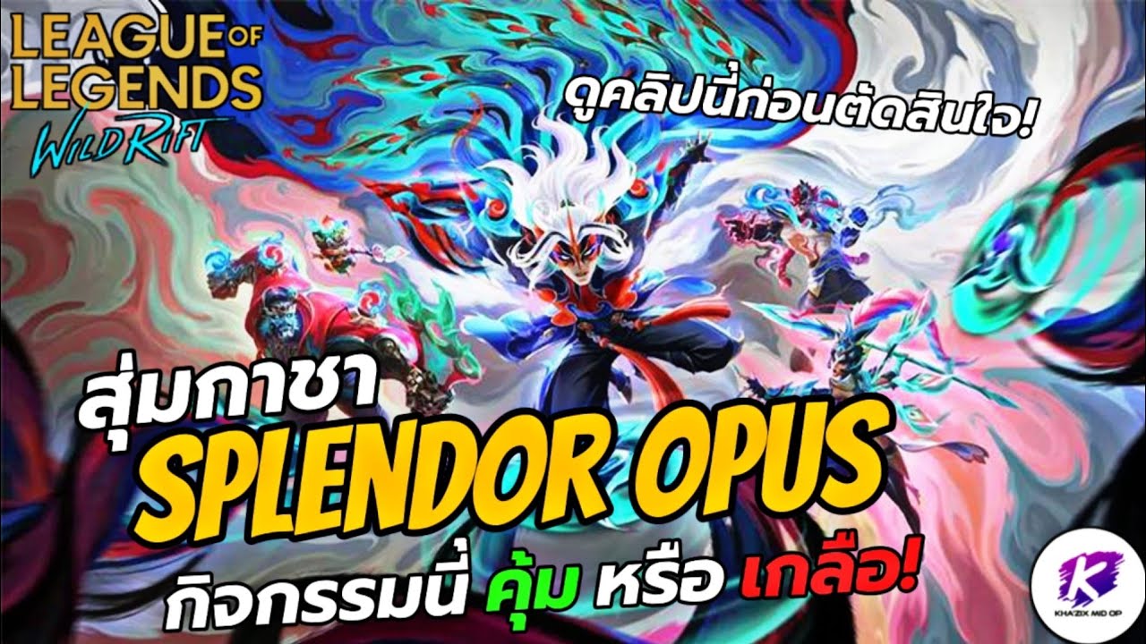 สุ่มกาชาสกินใหม่ Splendor Opus กิจกรรมนี้คุ้ม หรือ เกลือ มาดูคลิปนี้ ...