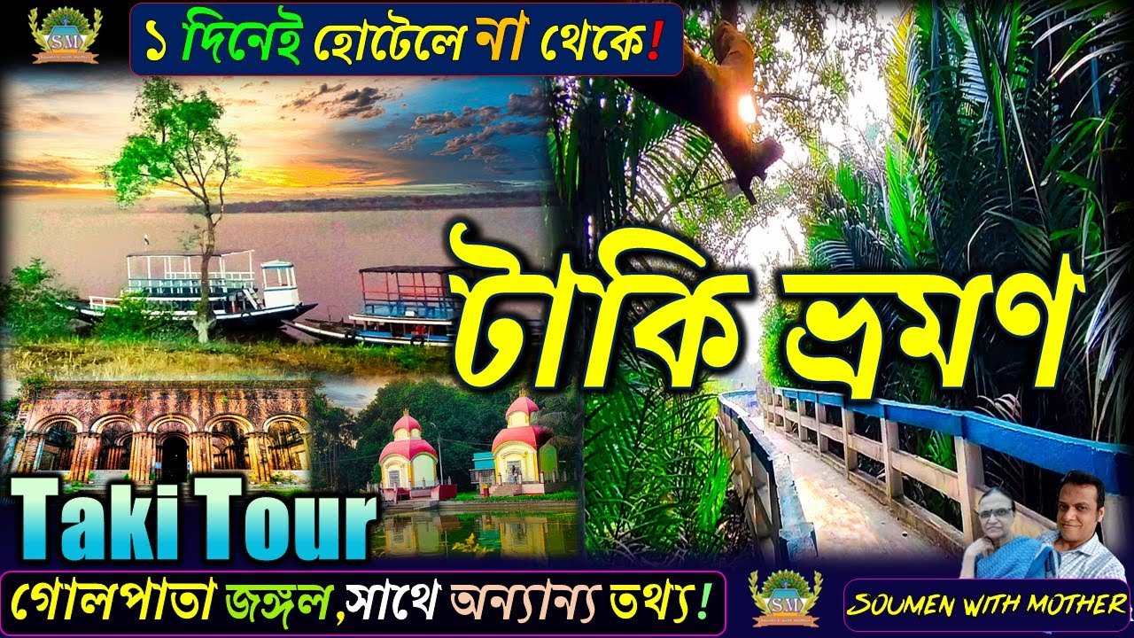 Taki tour 2024 | One day Taki tour | ভারত বাংলাদেশ সীমান্ত | Taki Tour ...