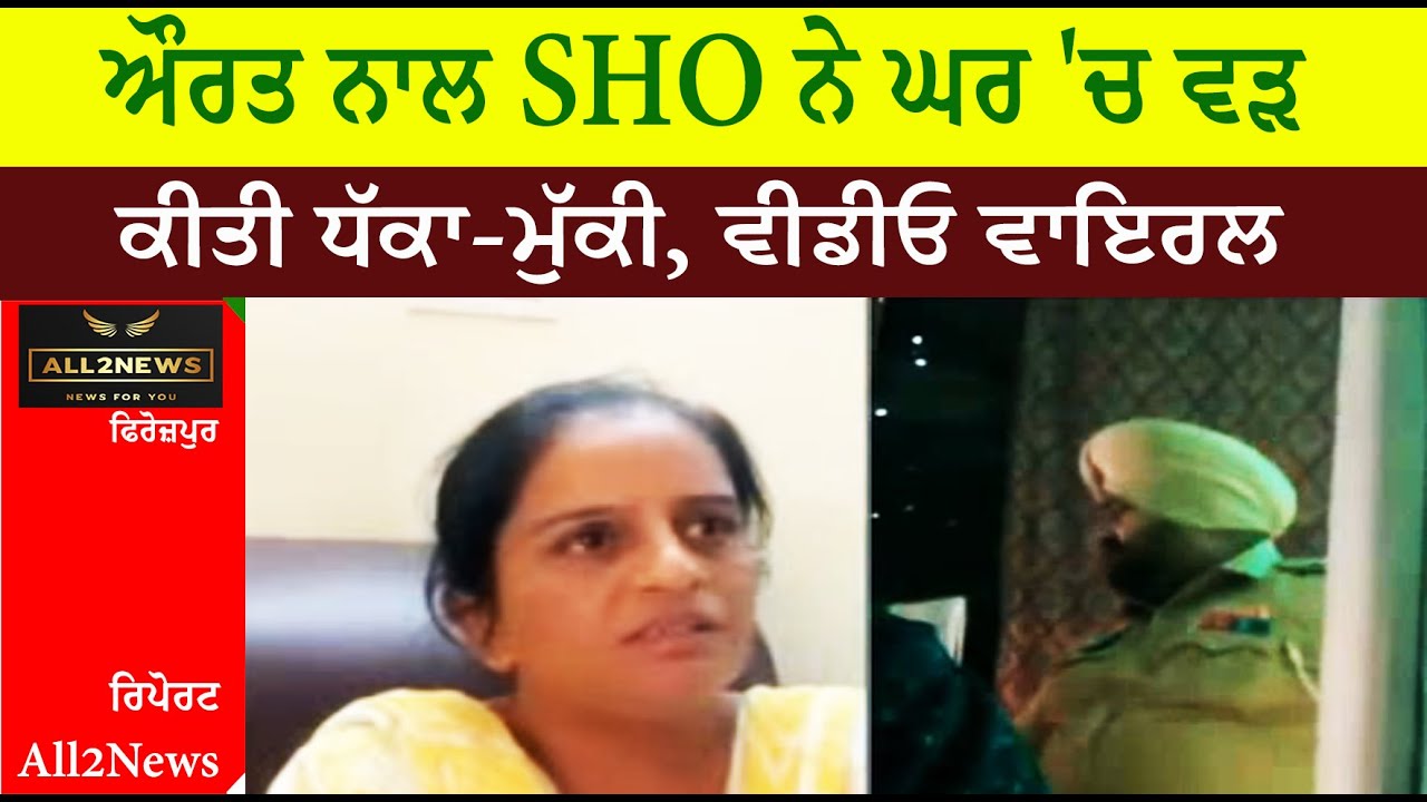 Punjab police SHO misbehaved a lady in her house , firozpur event ...